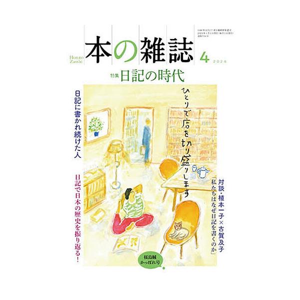 ※商品画像はイメージや仮デザインが含まれている場合があります。帯の有無など実際と異なる場合があります。出版社:本の雑誌社発売日:2026年04月キーワード:本の雑誌２０２６−４ ほんのざつし２０２６ー４ ホンノザツシ２０２６ー４