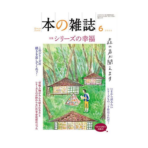 ※商品画像はイメージや仮デザインが含まれている場合があります。帯の有無など実際と異なる場合があります。出版社:本の雑誌社発売日:2026年06月キーワード:本の雑誌２０２６−６ ほんのざつし２０２６ー６ ホンノザツシ２０２６ー６
