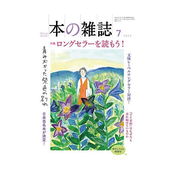 ※商品画像はイメージや仮デザインが含まれている場合があります。帯の有無など実際と異なる場合があります。出版社:本の雑誌社発売日:2026年07月キーワード:本の雑誌２０２６−７ ほんのざつし２０２６ー７ ホンノザツシ２０２６ー７