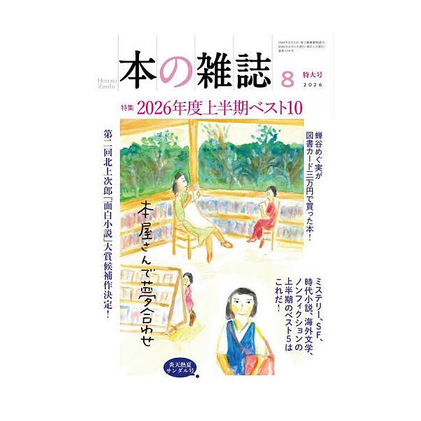 ※商品画像はイメージや仮デザインが含まれている場合があります。帯の有無など実際と異なる場合があります。出版社:本の雑誌社発売日:2026年08月キーワード:本の雑誌２０２６−８ ほんのざつし２０２６ー８ ホンノザツシ２０２６ー８