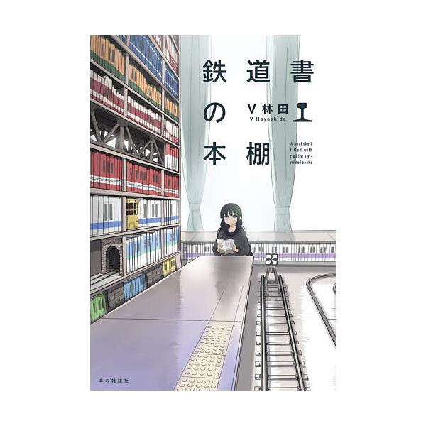 ※商品画像はイメージや仮デザインが含まれている場合があります。帯の有無など実際と異なる場合があります。著:V林田出版社:本の雑誌社発売日:2025年09月キーワード:鉄道書の本棚V林田 てつどうしよのほんだな テツドウシヨノホンダナ ぶい ...