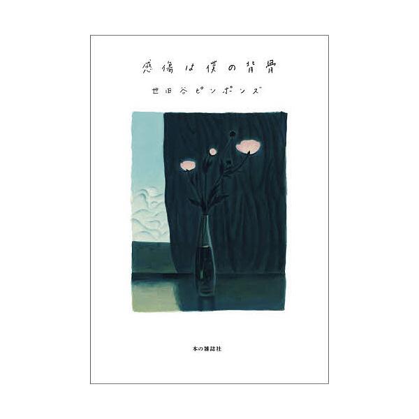 ※商品画像はイメージや仮デザインが含まれている場合があります。帯の有無など実際と異なる場合があります。著:世田谷ピンポンズ出版社:本の雑誌社発売日:2026年05月キーワード:感傷は僕の背骨世田谷ピンポンズ かんしようわぼくのせぼね カンシ...