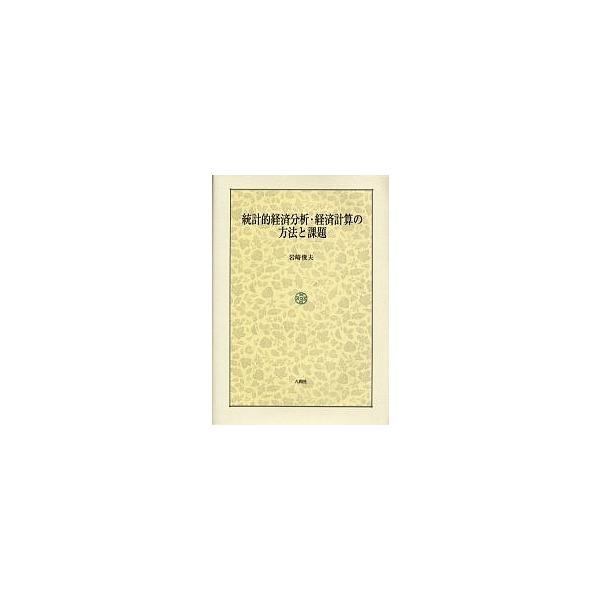 著:岩崎俊夫出版社:八朔社発売日:2003年03月キーワード:統計的経済分析・経済計算の方法と課題岩崎俊夫 とうけいてきけいざいぶんせきけいざいけいさんのほう トウケイテキケイザイブンセキケイザイケイサンノホウ いわさき としお イワサキ トシオ
