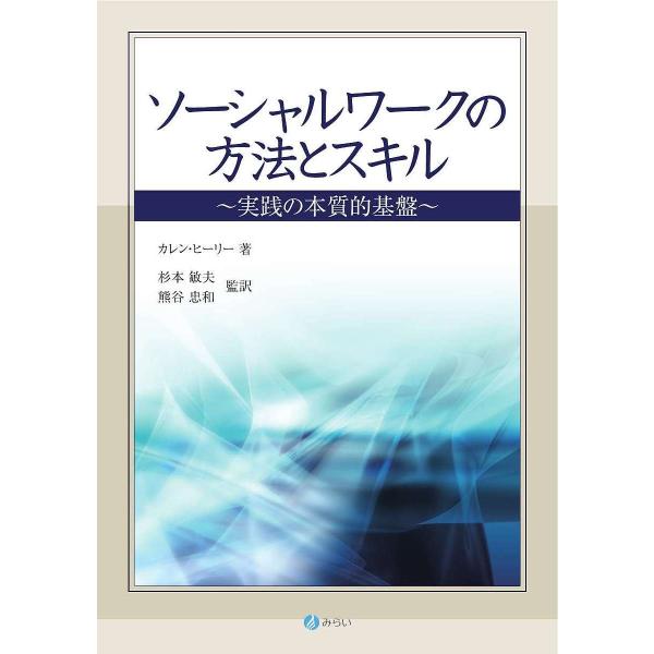 著:カレン・ヒーリー　監訳:杉本敏夫　監訳:熊谷忠和出版社:みらい発売日:2016年04月キーワード:ソーシャルワークの方法とスキル実践の本質的基盤カレン・ヒーリー杉本敏夫熊谷忠和 そーしやるわーくのほうほうとすきるじつせん ソーシヤルワー...