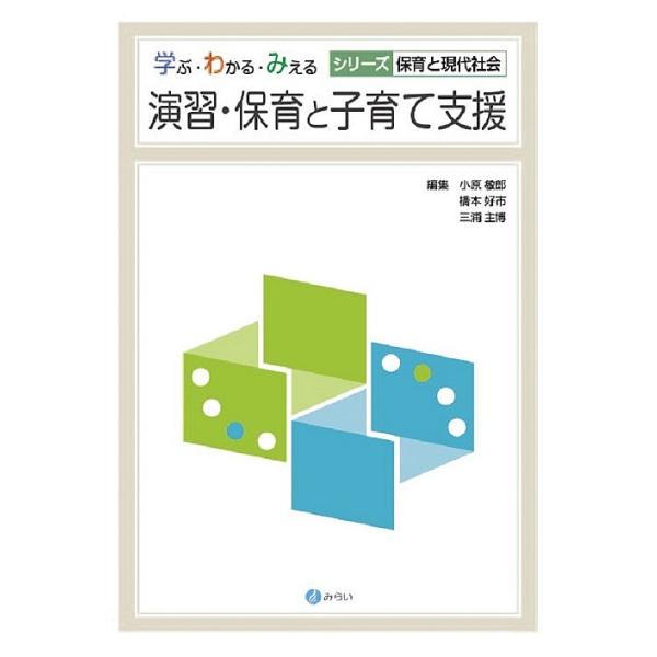 編集:小原敏郎　編集:橋本好市　編集:三浦主博出版社:みらい発売日:2019年08月シリーズ名等:学ぶ・わかる・みえるシリーズ保育と現代社会キーワード:演習・保育と子育て支援小原敏郎橋本好市三浦主博 えんしゆうほいくとこそだてしえんまなぶわ...