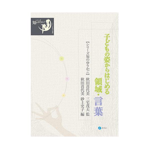 ※商品画像はイメージや仮デザインが含まれている場合があります。帯の有無など実際と異なる場合があります。監:秋田喜代美　監:三宅茂夫　編:秋田喜代美出版社:みらい発売日:2020年12月シリーズ名等:シリーズ知のゆりかごキーワード:子どもの姿...