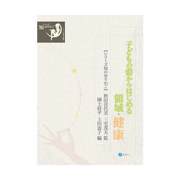 ※商品画像はイメージや仮デザインが含まれている場合があります。帯の有無など実際と異なる場合があります。監:秋田喜代美　監:三宅茂夫　編:國土将平出版社:みらい発売日:2020年12月シリーズ名等:シリーズ知のゆりかごキーワード:子どもの姿か...