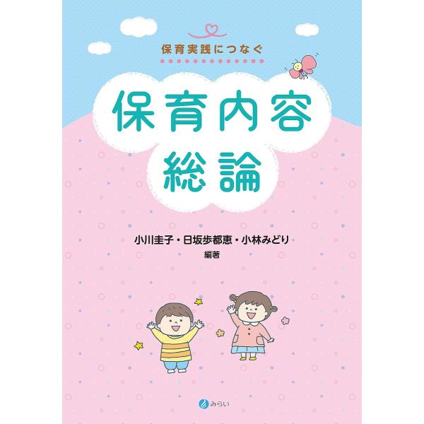 編著:小川圭子　編著:日坂歩都恵　編著:小林みどり出版社:みらい発売日:2021年09月シリーズ名等:保育実践につなぐキーワード:保育内容総論小川圭子日坂歩都恵小林みどり ほいくないようそうろんほいくじつせんにつなぐ ホイクナイヨウソウロン...