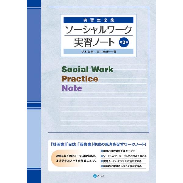 ※商品画像はイメージや仮デザインが含まれている場合があります。帯の有無など実際と異なる場合があります。著:杉本浩章　著:田中和彦出版社:みらい発売日:2022年02月キーワード:ソーシャルワーク実習ノート実習生必携杉本浩章田中和彦 そーしや...