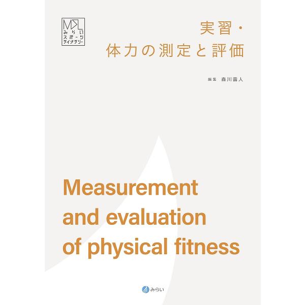 編著:森川壽人出版社:みらい発売日:2022年04月シリーズ名等:みらいスポーツライブラリーキーワード:実習・体力の測定と評価森川壽人 じつしゆうたいりよくのそくていとひようかみらい ジツシユウタイリヨクノソクテイトヒヨウカミライ もりかわ...
