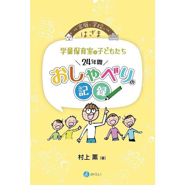 ※商品画像はイメージや仮デザインが含まれている場合があります。帯の有無など実際と異なる場合があります。著:村上薫出版社:みらい発売日:2022年05月キーワード:学童保育室の子どもたち２４年間おしゃべりの記録家庭と学校のはざま村上薫 がくど...