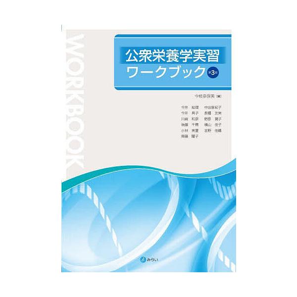 編:今枝奈保美　ほか執筆:今井絵理出版社:みらい発売日:2025年03月キーワード:公衆栄養学実習ワークブック今枝奈保美今井絵理 こうしゆうえいようがくじつしゆうわーくぶつく コウシユウエイヨウガクジツシユウワークブツク いまえだ なほみ ...