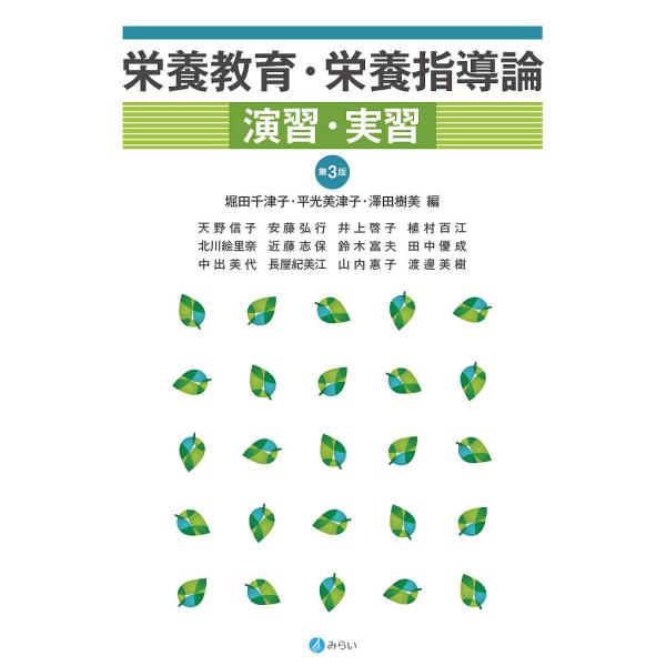 編:堀田千津子　編:平光美津子　編:澤田樹美出版社:みらい発売日:2025年03月キーワード:栄養教育・栄養指導論演習・実習堀田千津子平光美津子澤田樹美 えいようきよういくえいようしどうろんえんしゆうじつ エイヨウキヨウイクエイヨウシドウロ...