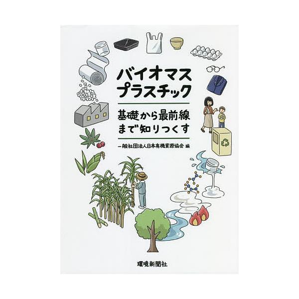 編:日本有機資源協会出版社:環境新聞社発売日:2022年03月キーワード:バイオマスプラスチック基礎から最前線まで知りつくす日本有機資源協会 ばいおますぷらすちつくきそからさいぜんせんまでしり バイオマスプラスチツクキソカラサイゼンセンマデ...