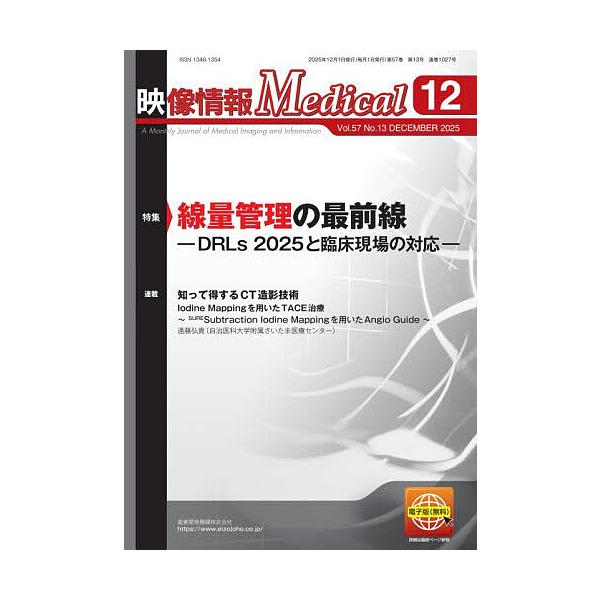 ※商品画像はイメージや仮デザインが含まれている場合があります。帯の有無など実際と異なる場合があります。出版社:産業開発機構株式会社映像情報メディカル編集部発売日:2025年12月キーワード:映像情報メディカル第５７巻第１３号（２０２５年１２...