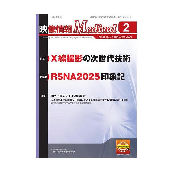 ※商品画像はイメージや仮デザインが含まれている場合があります。帯の有無など実際と異なる場合があります。出版社:産業開発機構株式会社映像情報メディカル編集部発売日:2026年02月キーワード:映像情報メディカル第５８巻第２号（２０２６年２月号...