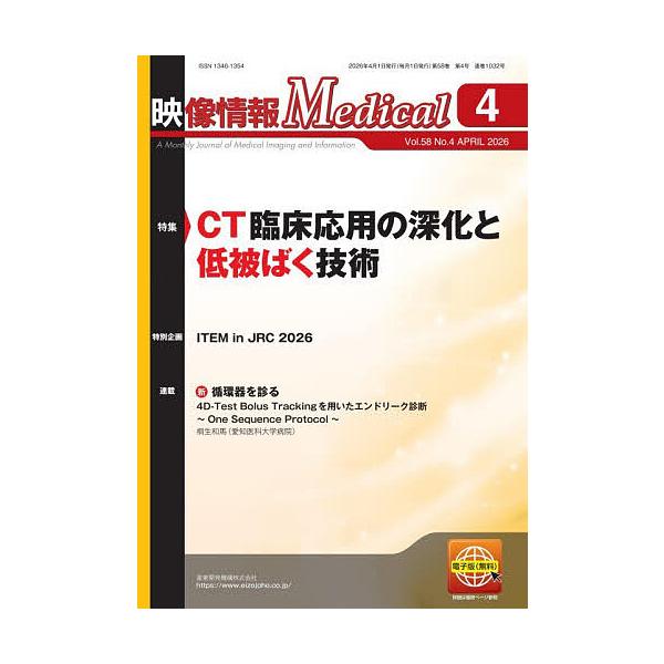 ※商品画像はイメージや仮デザインが含まれている場合があります。帯の有無など実際と異なる場合があります。出版社:産業開発機構株式会社映像情報メディカル編集部発売日:2026年04月キーワード:映像情報メディカル第５８巻第４号（２０２６年４月号...