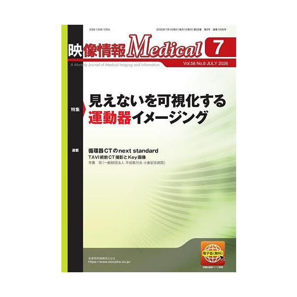 ※商品画像はイメージや仮デザインが含まれている場合があります。帯の有無など実際と異なる場合があります。出版社:産業開発機構株式会社映像情報メディカル編集部発売日:2026年07月キーワード:映像情報メディカル第５８巻第８号（２０２６年７月号...
