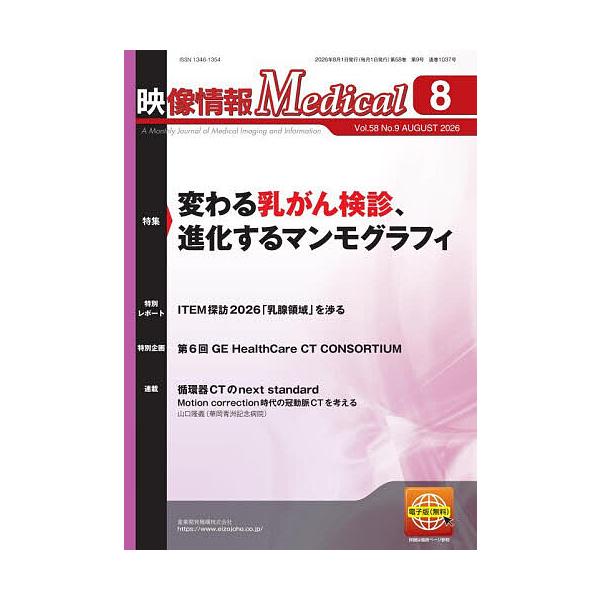 ※商品画像はイメージや仮デザインが含まれている場合があります。帯の有無など実際と異なる場合があります。出版社:産業開発機構株式会社映像情報メディカル編集部発売日:2026年08月キーワード:映像情報メディカル第５８巻第９号（２０２６年８月号...