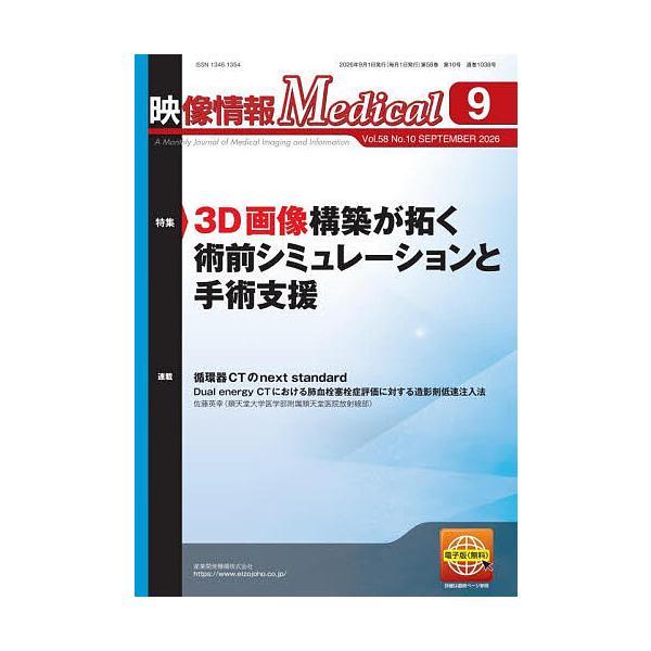※商品画像はイメージや仮デザインが含まれている場合があります。帯の有無など実際と異なる場合があります。出版社:産業開発機構株式会社映像情報メディカル編集部発売日:2026年09月キーワード:映像情報メディカル第５８巻第１０号（２０２６年９月...