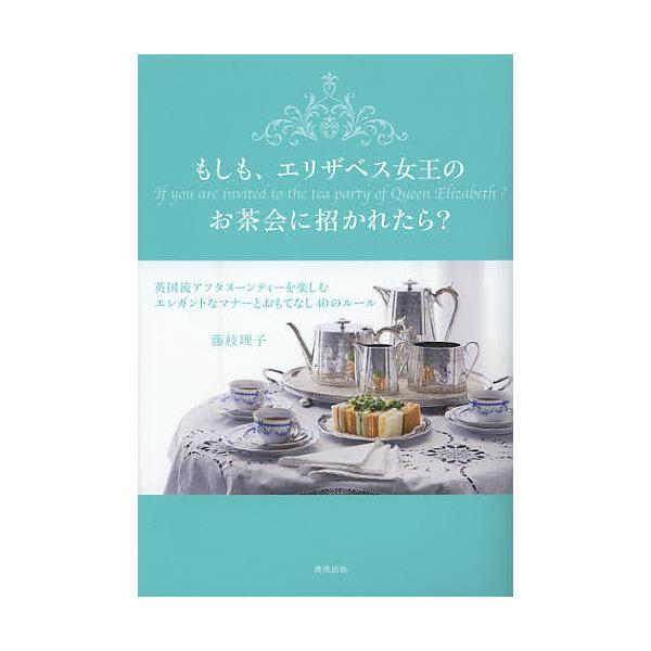 著:藤枝理子出版社:清流出版発売日:2013年02月キーワード:もしも、エリザベス女王のお茶会に招かれたら？英国流アフタヌーンティーを楽しむエレガントなマナーとおもてなし４０のルール藤枝理子 もしもえりざべすじよおうのおちやかいにまねかれた...