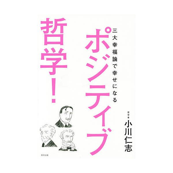 著:小川仁志出版社:清流出版発売日:2015年06月キーワード:ポジティブ哲学！三大幸福論で幸せになる小川仁志 ぽじていぶてつがくさんだいこうふくろんでしあわせに ポジテイブテツガクサンダイコウフクロンデシアワセニ おがわ ひとし オガワ ヒトシ