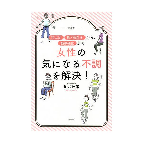著:池谷敏郎出版社:清流出版発売日:2016年01月キーワード:女性の気になる不調を解決！「冷え症」「低・高血圧」から、「動脈硬化」まで池谷敏郎 じよせいのきになるふちようお ジヨセイノキニナルフチヨウオ いけたに としろう イケタニ トシロウ