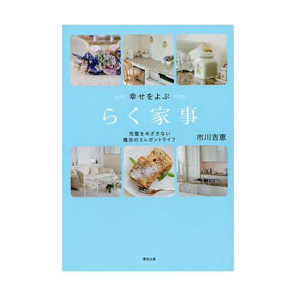 ※商品画像はイメージや仮デザインが含まれている場合があります。帯の有無など実際と異なる場合があります。著:市川吉恵出版社:清流出版発売日:2016年12月キーワード:幸せをよぶらく家事完璧をめざさない魔法のエレガントライフ市川吉恵 しあわせ...