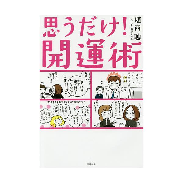 ※商品画像はイメージや仮デザインが含まれている場合があります。帯の有無など実際と異なる場合があります。著:植西聰　イラスト:森下えみこ出版社:清流出版発売日:2017年03月キーワード:思うだけ！開運術植西聰森下えみこ おもうだけかいうんじ...