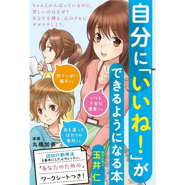 ※商品画像はイメージや仮デザインが含まれている場合があります。帯の有無など実際と異なる場合があります。著:玉井仁　漫画:丸橋加奈出版社:清流出版発売日:2017年04月キーワード:自分に「いいね！」ができるようになる本玉井仁丸橋加奈 じぶん...