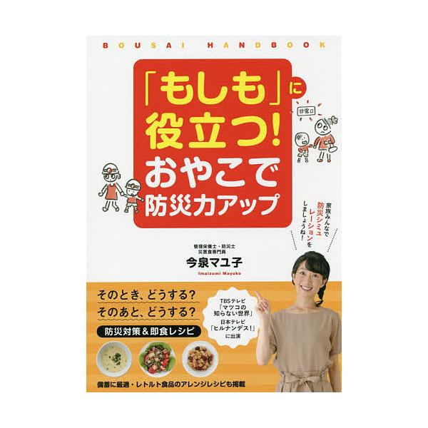 著:今泉マユ子出版社:清流出版発売日:2017年08月キーワード:「もしも」に役立つ！おやこで防災力アップ今泉マユ子 もしもにやくだつおやこでぼうさいりよくあつぷ モシモニヤクダツオヤコデボウサイリヨクアツプ いまいずみ まゆこ イマイズミ...