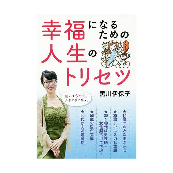 著:黒川伊保子出版社:清流出版発売日:2019年09月キーワード:幸福になるための人生のトリセツ読めば今から、人生が楽になる！黒川伊保子 こうふくになるためのじんせいの コウフクニナルタメノジンセイノ くろかわ いほこ クロカワ イホコ