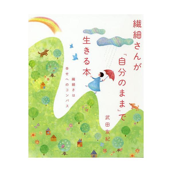 ※商品画像はイメージや仮デザインが含まれている場合があります。帯の有無など実際と異なる場合があります。著:武田友紀出版社:清流出版発売日:2019年12月キーワード:繊細さんが「自分のまま」で生きる本繊細さは幸せへのコンパス武田友紀 せんさ...