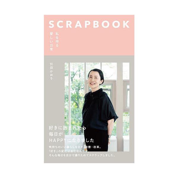 著:引田かおり出版社:清流出版発売日:2022年10月キーワード:SCRAPBOOK私を作る愛しい日常引田かおり すくらつぷぶつくＳＣＲＡＰＢＯＯＫわたくしおつくる スクラツプブツクＳＣＲＡＰＢＯＯＫワタクシオツクル ひきた かおり ヒキタ...