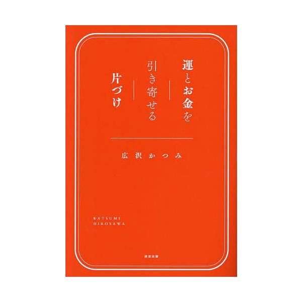 著:広沢かつみ出版社:清流出版発売日:2024年01月キーワード:運とお金を引き寄せる片づけ広沢かつみ うんとおかねおひきよせるかたずけ ウントオカネオヒキヨセルカタズケ ひろさわ かつみ ヒロサワ カツミ