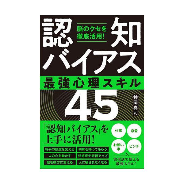 ※商品画像はイメージや仮デザインが含まれている場合があります。帯の有無など実際と異なる場合があります。著:神岡真司出版社:清流出版発売日:2024年02月キーワード:「認知バイアス」最強心理スキル４５脳のクセを徹底活用！神岡真司 ビジネス書...