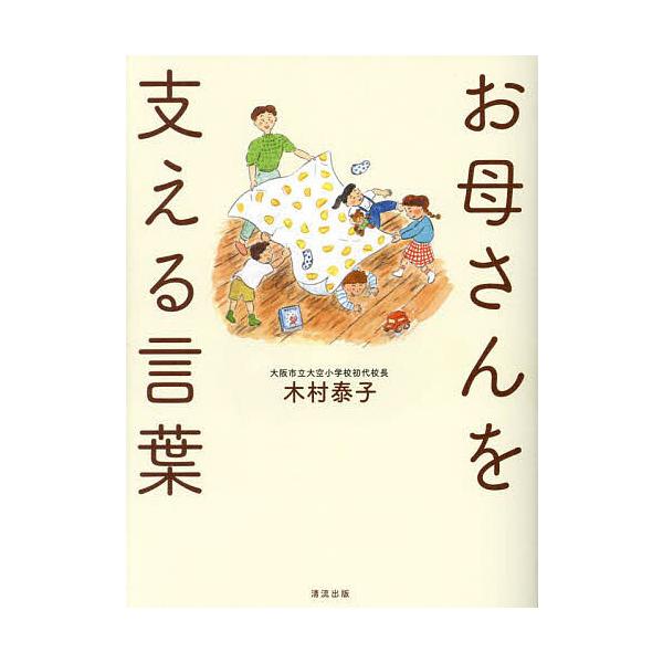 ※商品画像はイメージや仮デザインが含まれている場合があります。帯の有無など実際と異なる場合があります。著:木村泰子出版社:清流出版発売日:2024年04月キーワード:お母さんを支える言葉木村泰子 子育て しつけ おかあさんおささえることば ...