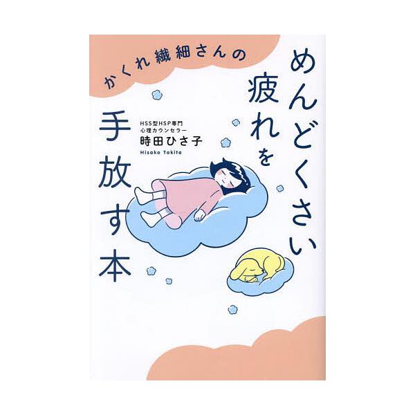※商品画像はイメージや仮デザインが含まれている場合があります。帯の有無など実際と異なる場合があります。著:時田ひさ子出版社:清流出版発売日:2024年07月キーワード:かくれ繊細さんのめんどくさい疲れを手放す本時田ひさ子 かくれせんさいさん...