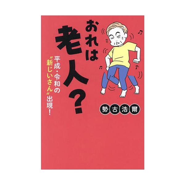 ※商品画像はイメージや仮デザインが含まれている場合があります。帯の有無など実際と異なる場合があります。著:勢古浩爾出版社:清流出版発売日:2025年01月キーワード:おれは老人？平成・令和の“新じいさん”出現！勢古浩爾 おれわろうじんへいせ...