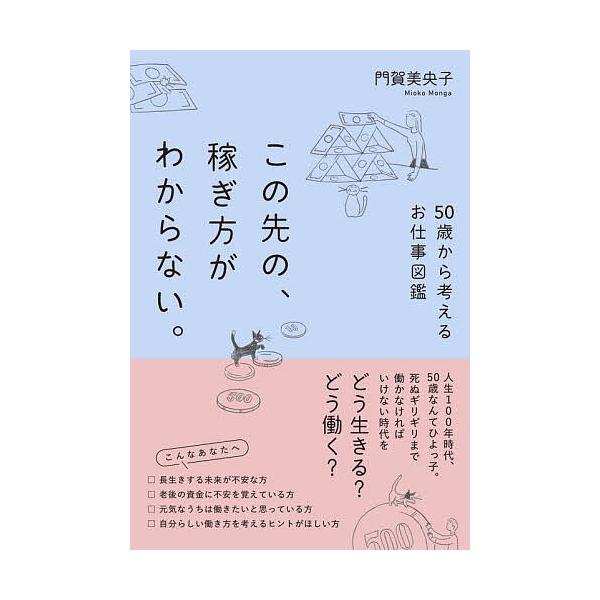 ※商品画像はイメージや仮デザインが含まれている場合があります。帯の有無など実際と異なる場合があります。著:門賀美央子出版社:清流出版発売日:2025年06月キーワード:この先の、稼ぎ方がわからない。５０歳から考えるお仕事図鑑門賀美央子 この...