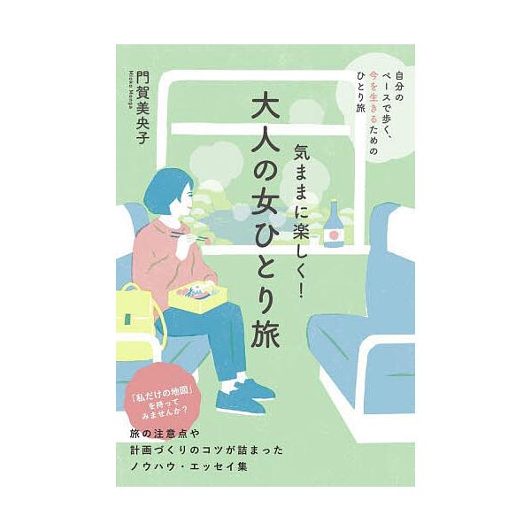 ※商品画像はイメージや仮デザインが含まれている場合があります。帯の有無など実際と異なる場合があります。著:門賀美央子出版社:清流出版発売日:2026年02月キーワード:気ままに楽しく！大人の女ひとり旅門賀美央子 きままにたのしくおとなのおん...