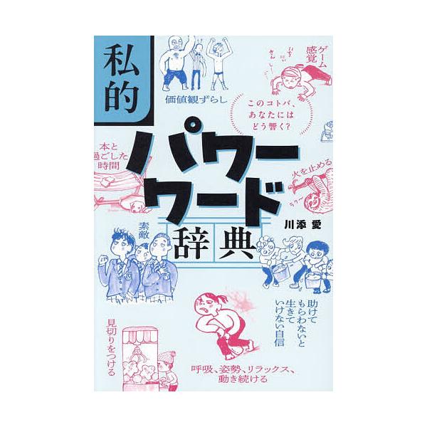 ※商品画像はイメージや仮デザインが含まれている場合があります。帯の有無など実際と異なる場合があります。著:川添愛出版社:清流出版発売日:2026年04月キーワード:私的パワーワード辞典このコトバ、あなたにはどう響く？川添愛 してきぱわーわー...