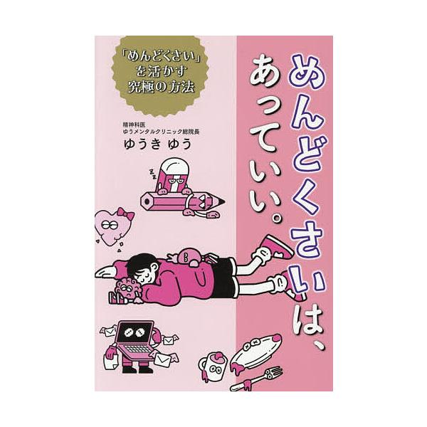 ※商品画像はイメージや仮デザインが含まれている場合があります。帯の有無など実際と異なる場合があります。著:ゆうきゆう出版社:清流出版発売日:2026年06月キーワード:めんどくさいは、あっていい。「めんどくさい」を活かす究極の方法ゆうきゆう...