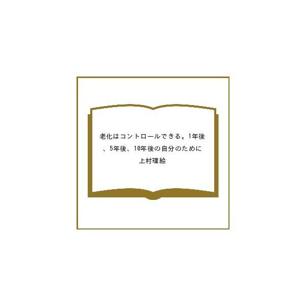 【発売日：2026年08月25日】※商品画像はイメージや仮デザインが含まれている場合があります。帯の有無など実際と異なる場合があります。上村理絵出版社:清流出版発売日:2026年08月25日キーワード:老化はコントロールできる。１年後、５年...