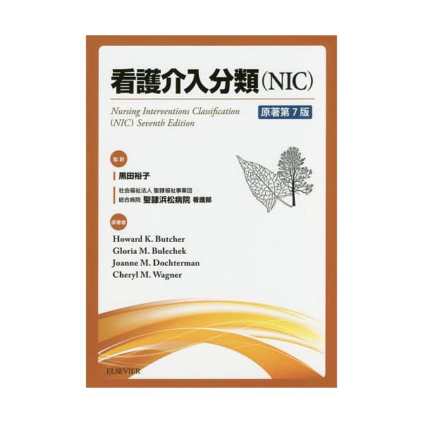 原著:HowardK．Butcher　原著:GloriaM．Bulechek　原著:JoanneM．Dochterman出版社:エルゼビア・ジャパン発売日:2018年03月キーワード:看護介入分類〈NIC〉HowardK．ButcherGl...