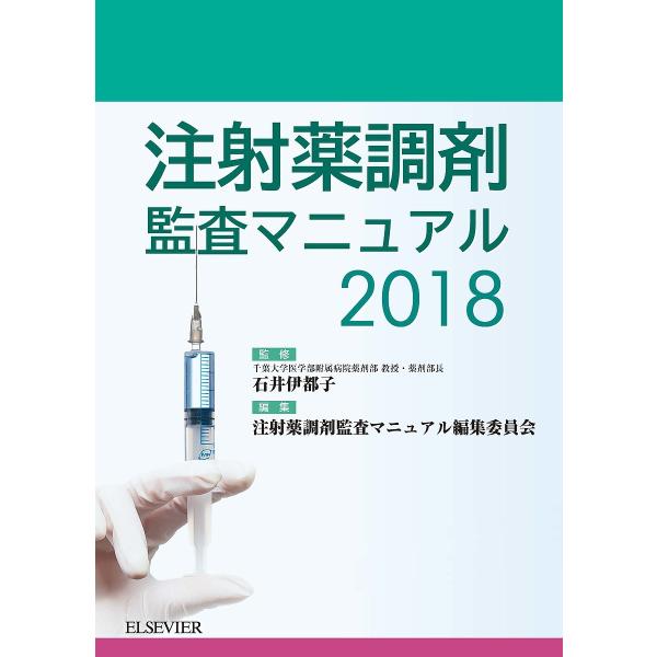 監修:石井伊都子　編集:注射薬調剤監査マニュアル編集委員会出版社:エルゼビア・ジャパン発売日:2018年12月キーワード:注射薬調剤監査マニュアル２０１８石井伊都子注射薬調剤監査マニュアル編集委員会 ちゆうしややくちようざいかんさまにゆある...