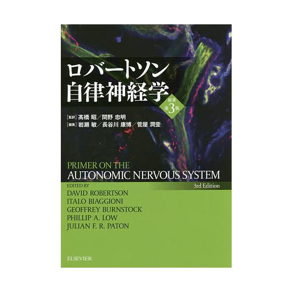 ※商品画像はイメージや仮デザインが含まれている場合があります。帯の有無など実際と異なる場合があります。監訳:高橋昭　監訳:間野忠明　編集:岩瀬敏出版社:エルゼビア・ジャパン発売日:2015年10月キーワード:ロバートソン自律神経学高橋昭間野...