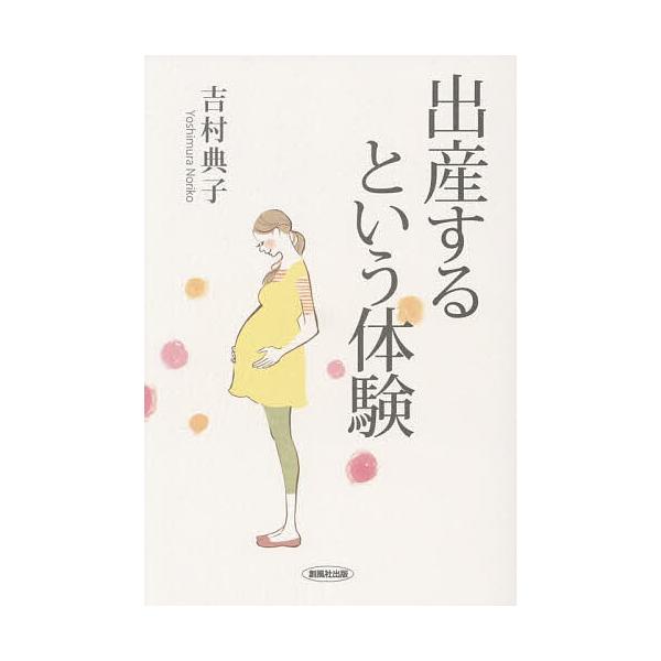 ※商品画像はイメージや仮デザインが含まれている場合があります。帯の有無など実際と異なる場合があります。著:吉村典子出版社:創風社出版発売日:2025年10月キーワード:出産するという体験吉村典子 しゆつさんするというたいけん シユツサンスル...