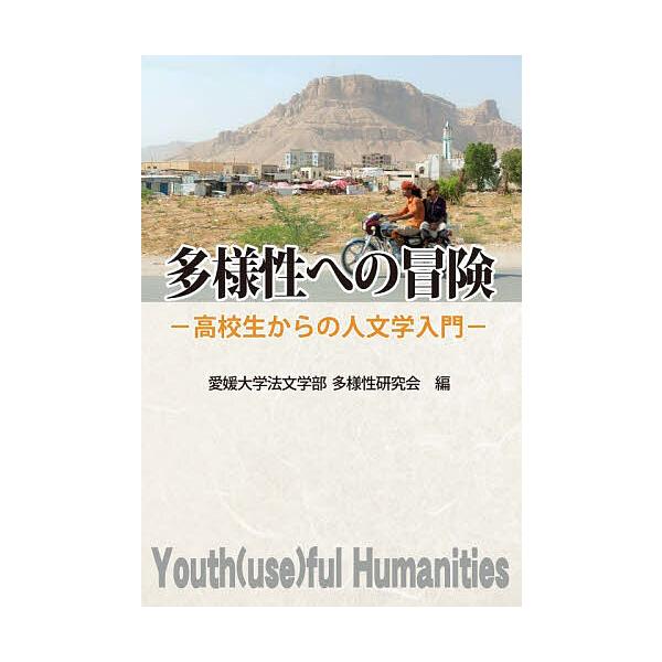 ※商品画像はイメージや仮デザインが含まれている場合があります。帯の有無など実際と異なる場合があります。出版社:創風社出版発売日:2026年03月キーワード:多様性への冒険 たようせいへのぼうけん タヨウセイヘノボウケン えひめだいがくほうぶ...