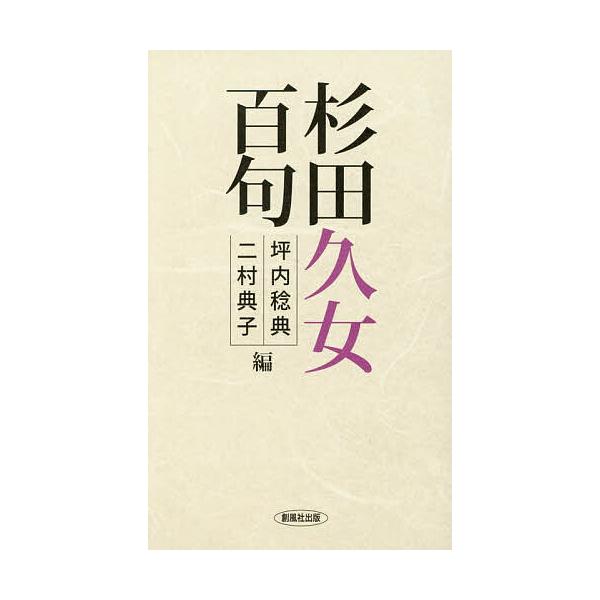 ※商品画像はイメージや仮デザインが含まれている場合があります。帯の有無など実際と異なる場合があります。編:坪内稔典　編:二村典子出版社:創風社出版発売日:2026年06月キーワード:杉田久女百句坪内稔典二村典子 すぎたひさじよひやつくすぎた...